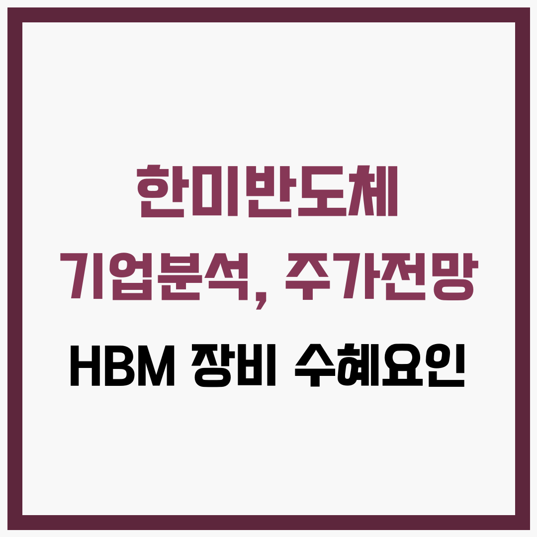 한미반도체 기업 분석과 2025 주가 전망 Hbm 장비 수혜 요인