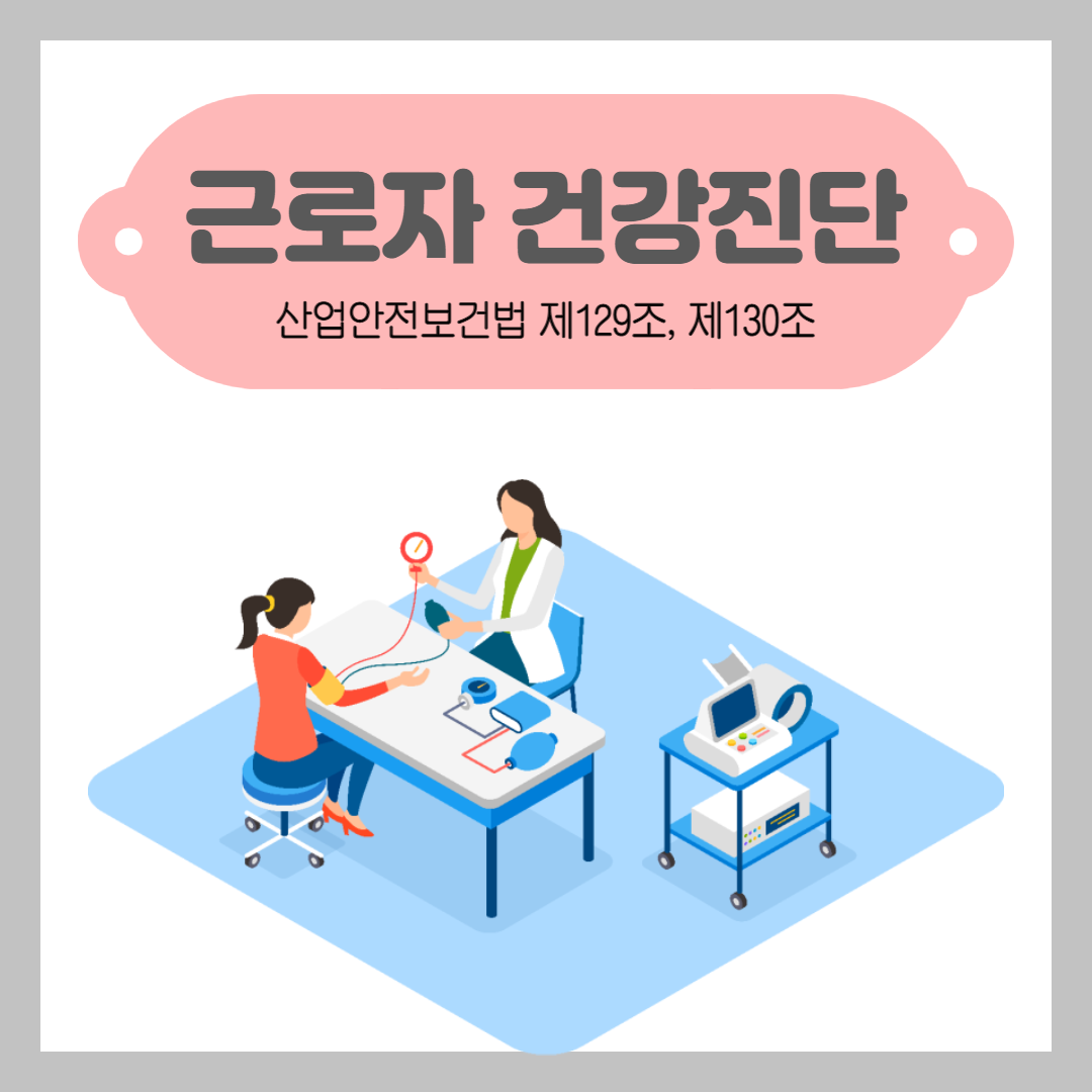 근로자 건강진단 대상 및 진행절차 산업안전보건법 제129제130조