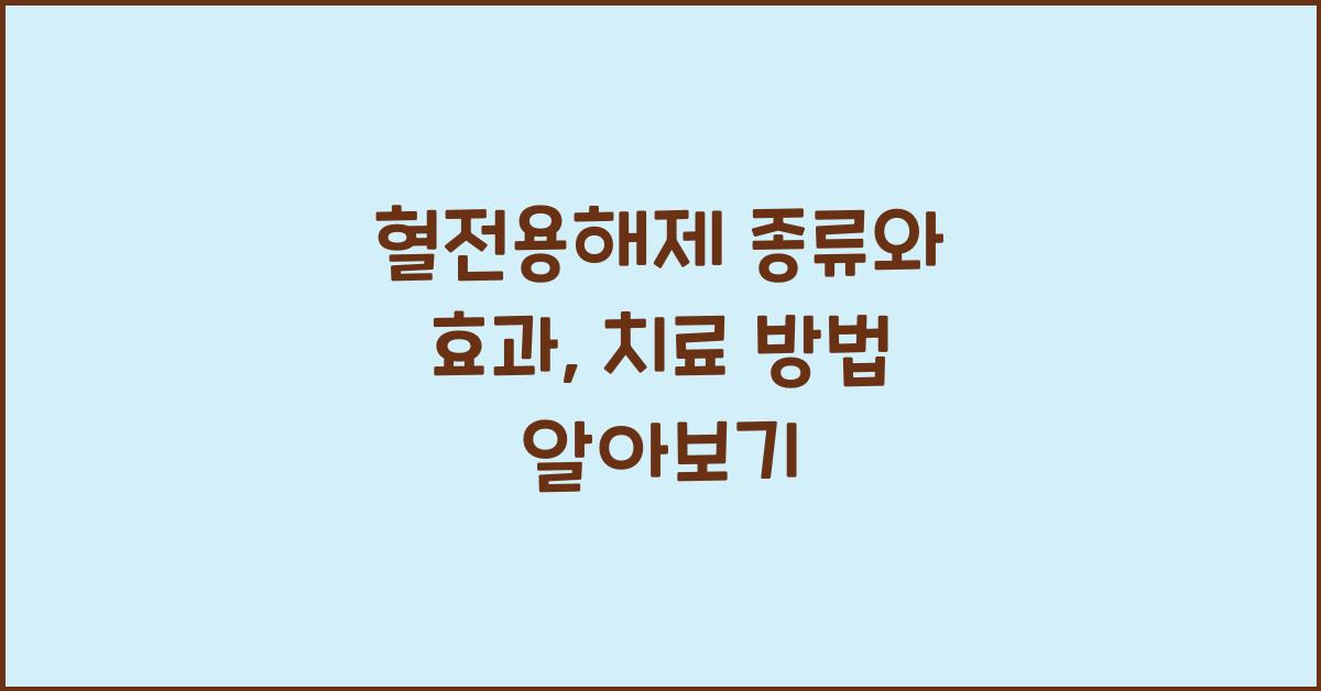 혈전용해제 종류와 효과 치료 방법 알아보기
