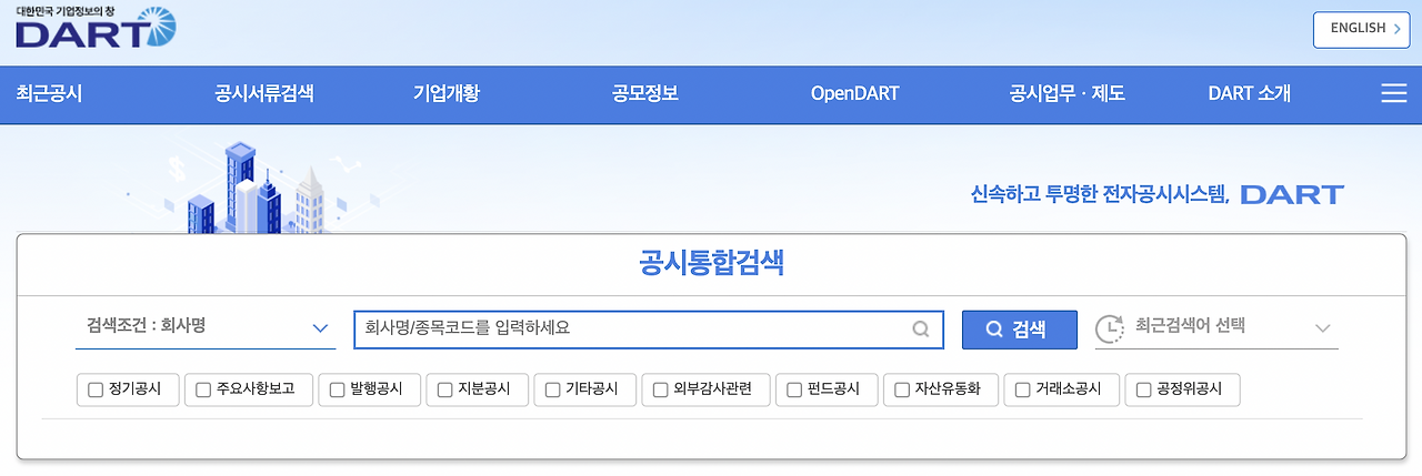 기업 재무제표 조회 가능한 3가지 사이트 추천 전자공시 시스템 Dart 포털