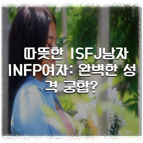 따뜻한 Isfj남자 Infp여자 완벽한 성격 궁합