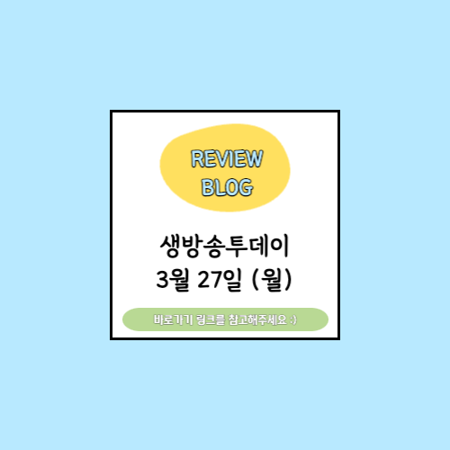 생방송투데이 3월 27일 월요일 촬영장소 공개