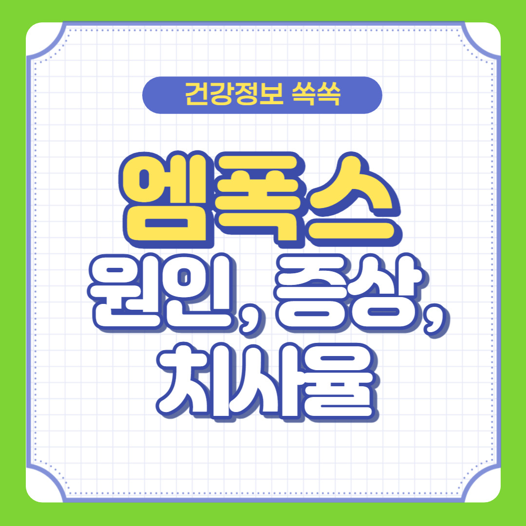 엠폭스 감염 원인 증상 치사율 예방법 백신여부 확인