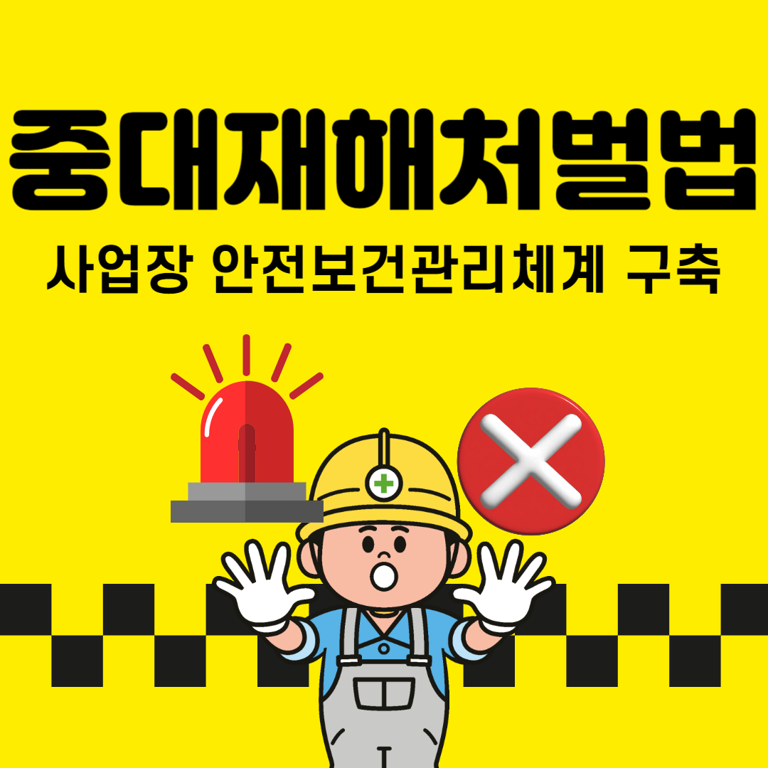 안전보건관리체계 구축을 위한 위험성평가 실시규정 확인하고 실행하세요