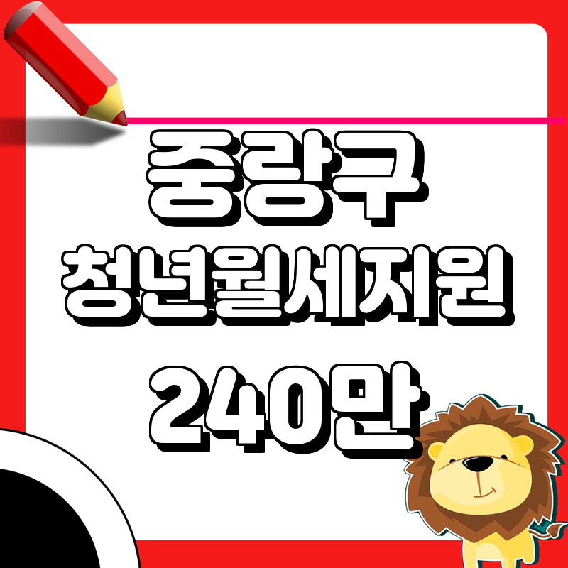 중랑구 청년 월세 지원 소득 조건 서류 확인하고 최대 240만원 신청하기