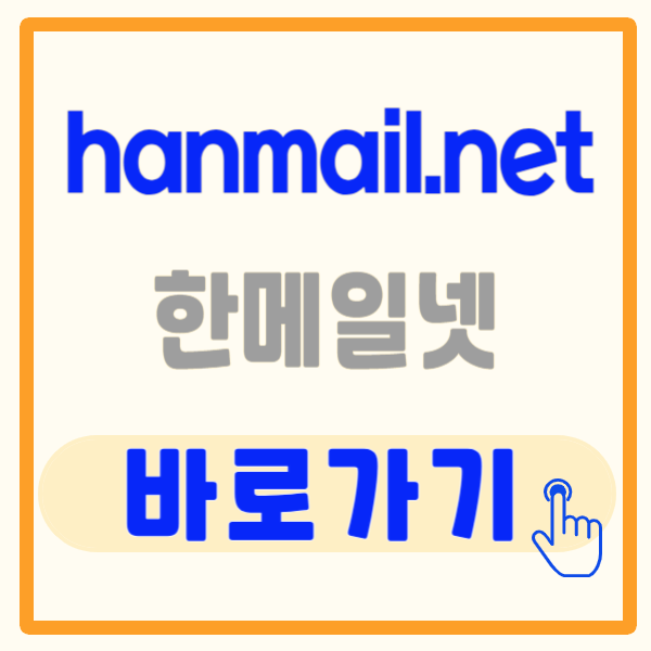 hanmail.net 메일 확인, 한메일(다음 메일) 간단한 확인 방법