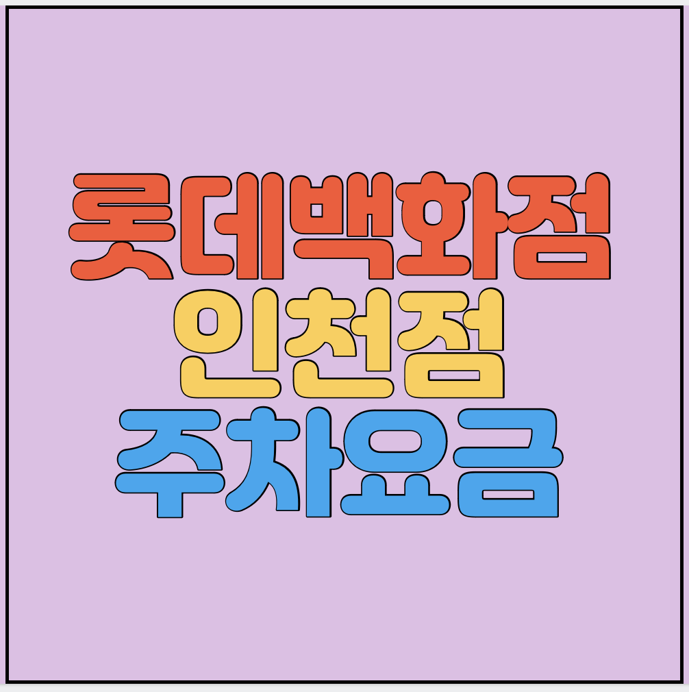 인천 롯데백화점 고객센터 전화번호 영업시간 층별 안내 주차요금