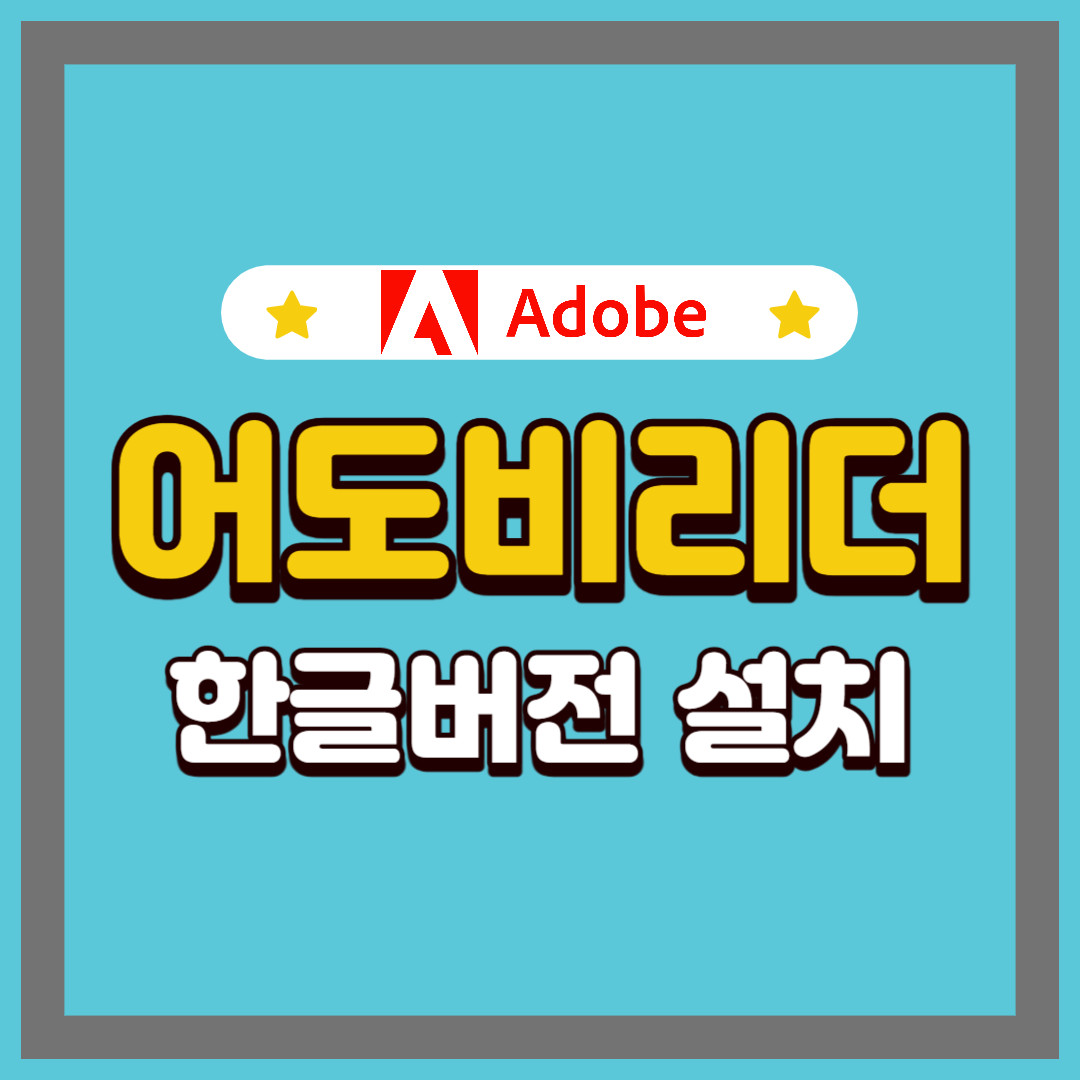 어도비 아크로뱃 리더 Adobe Acrobat Reader 한글버전 설치 방법