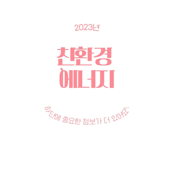 친환경 에너지 종류와 장단점 미래 전망까지 알아보자