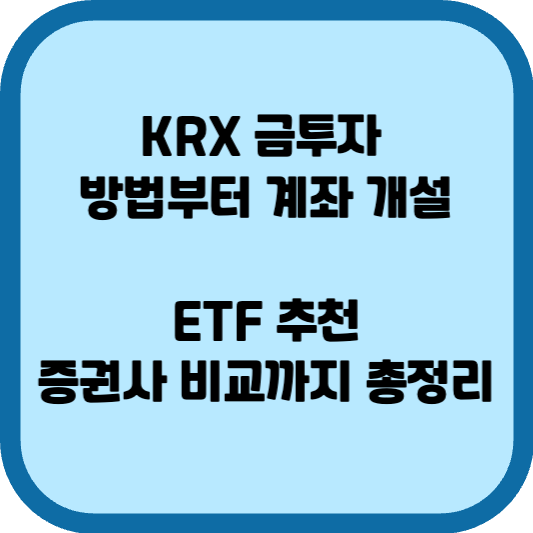 KRX 금투자 방법부터 계좌 개설, ETF 추천, 증권사 비교까지 총정리