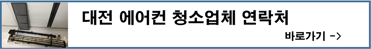 대전 에어컨 종류별 청소 방법 비용 그리고 시간