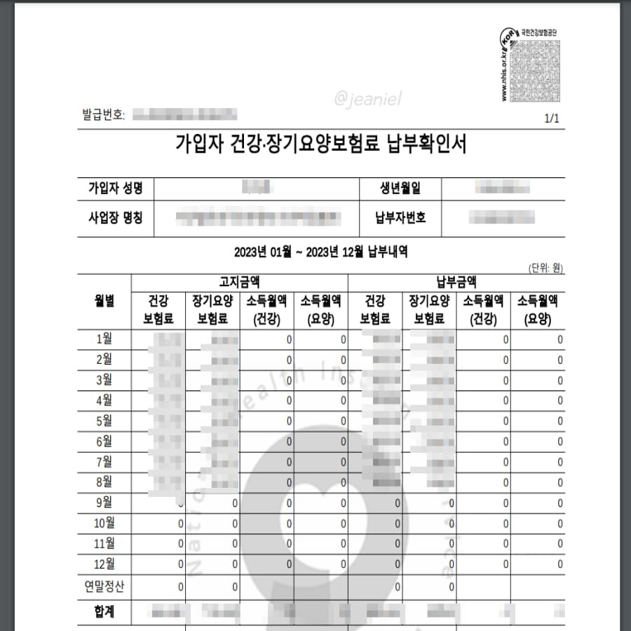 건강보험료 납부확인서 발급 직장가입자 조회 내역