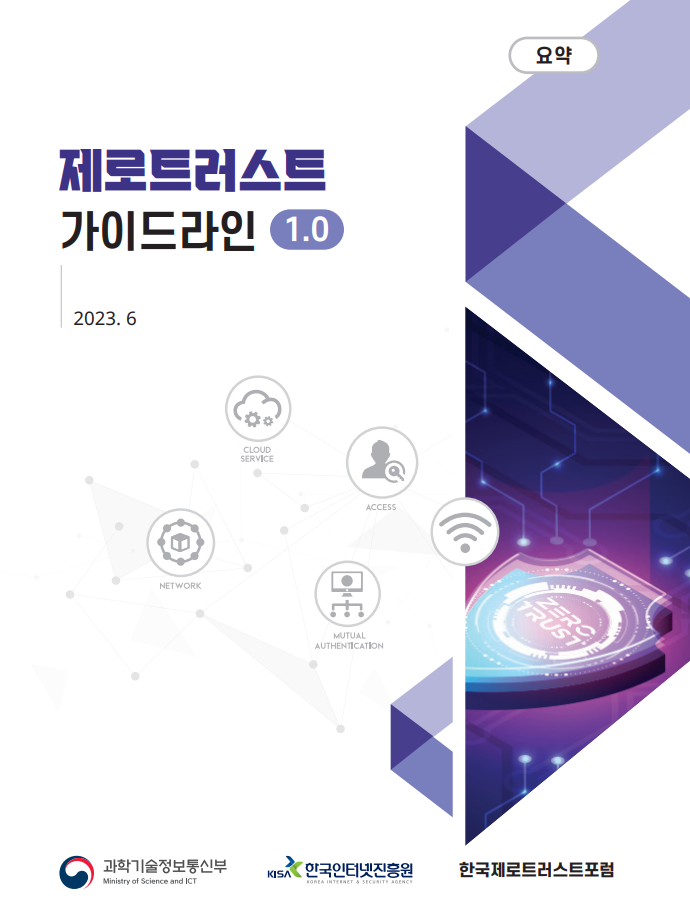 제로트러스트 개념･보안원리･핵심원칙 등 가이드라인