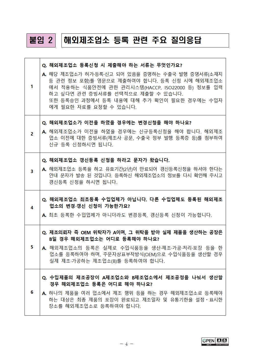 알기 쉬운 해외제조업소 등록 안내서 마련 해외제조업소 등록 방법 필요 서류 등 정보제공