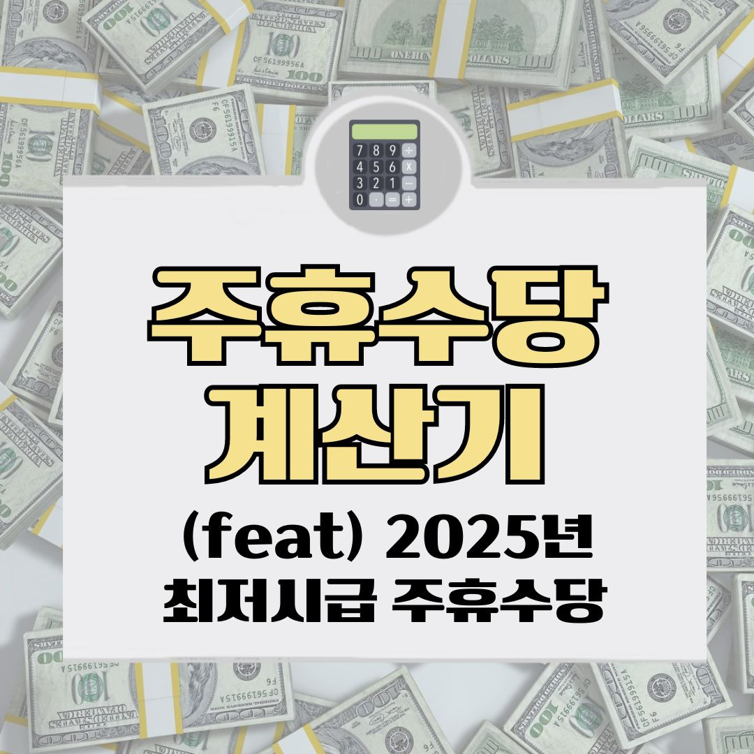 2025년 주휴수당 총정리 소상공인 엑셀 계산기 계산방법