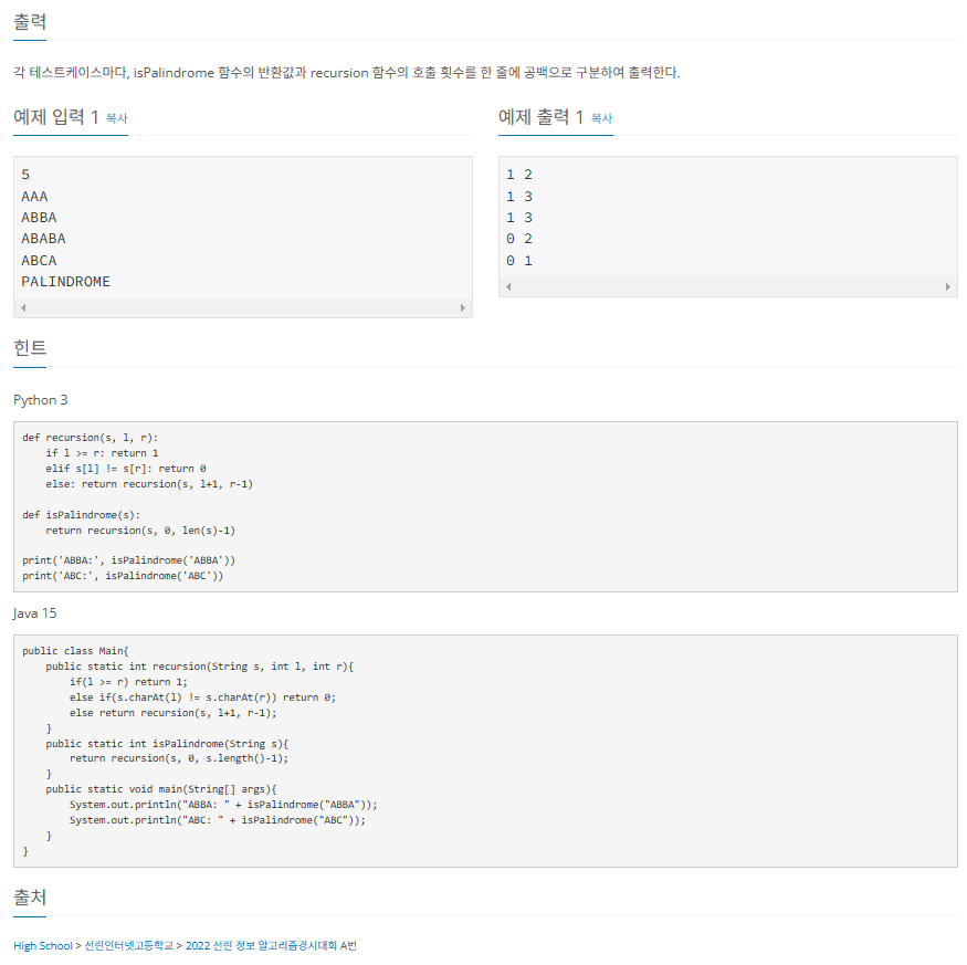 [백준] 25501번 : 재귀의 귀재 - JAVA ─ 개발공부기록