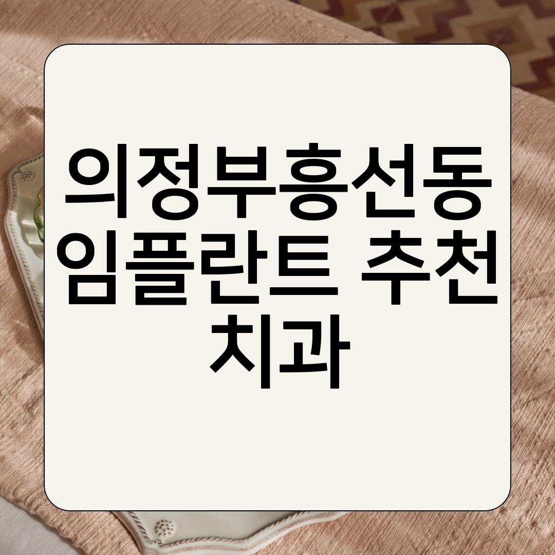 의정부흥선동 임플란트 추천 임플란트항목별비용 치과 의정부가능동임플란트잘하는곳 치과임플란트비용가격 의정부가능동임플란트치과임플란트유명한곳