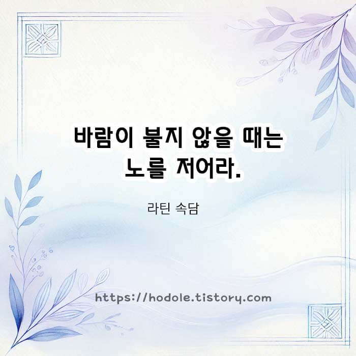 힘들때 위로가 되는 글 좋은 명언 모음