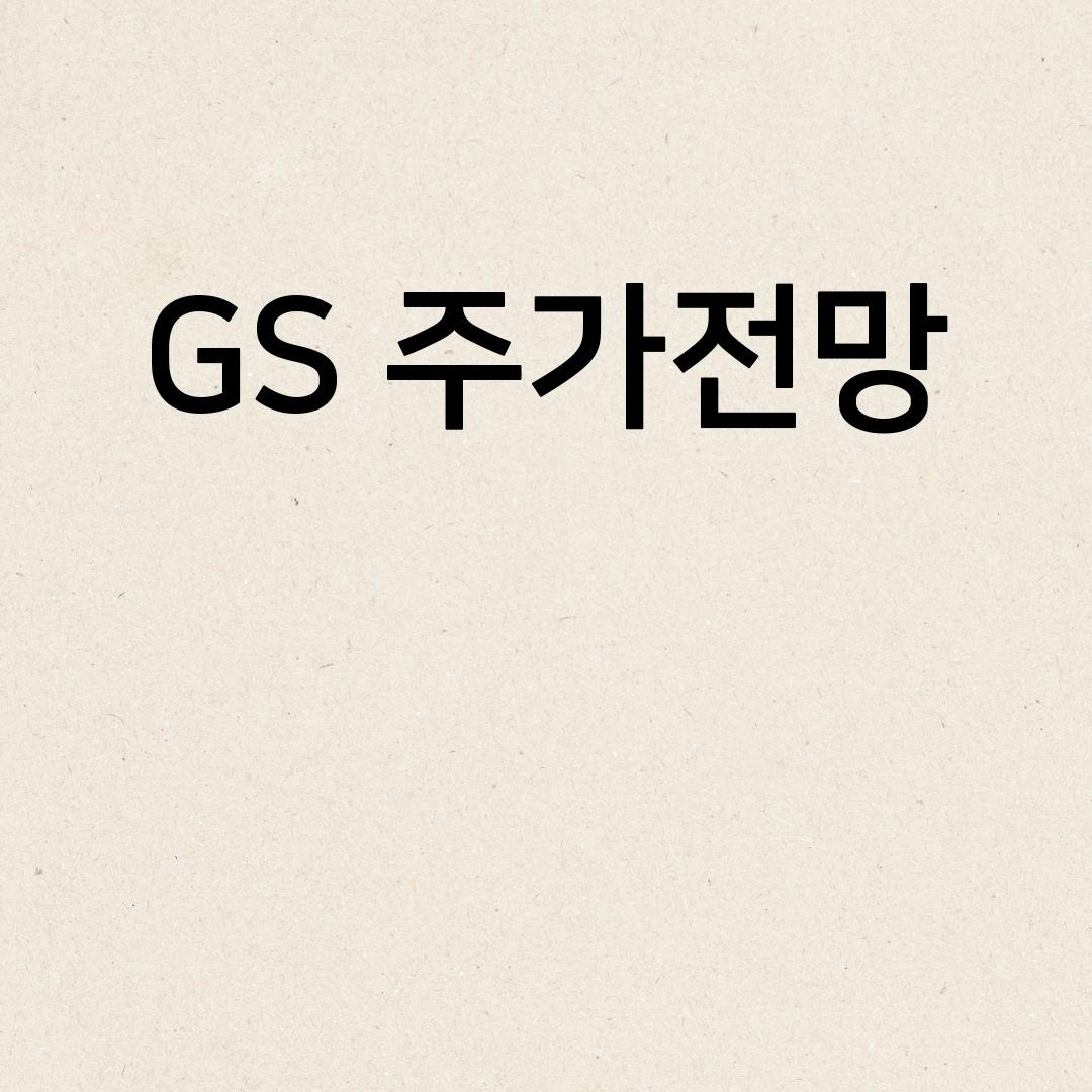Gs 한국예탁결제원주식찾기 숨은주식찾기 주식가격시세 관련주수혜주 주가전망