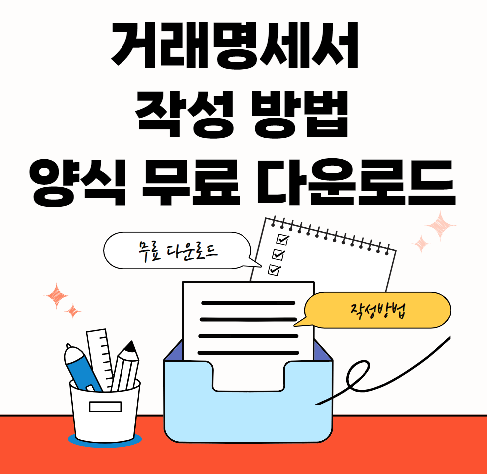거래명세서 거래명세표 양식 무료 다운로드엑셀워드한글pdf 및 작성요령