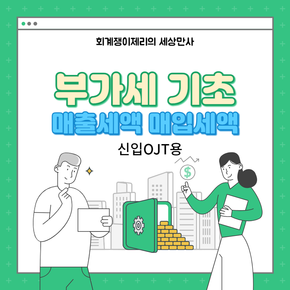 부가가치세는 무엇인가매출세액과 매입세액