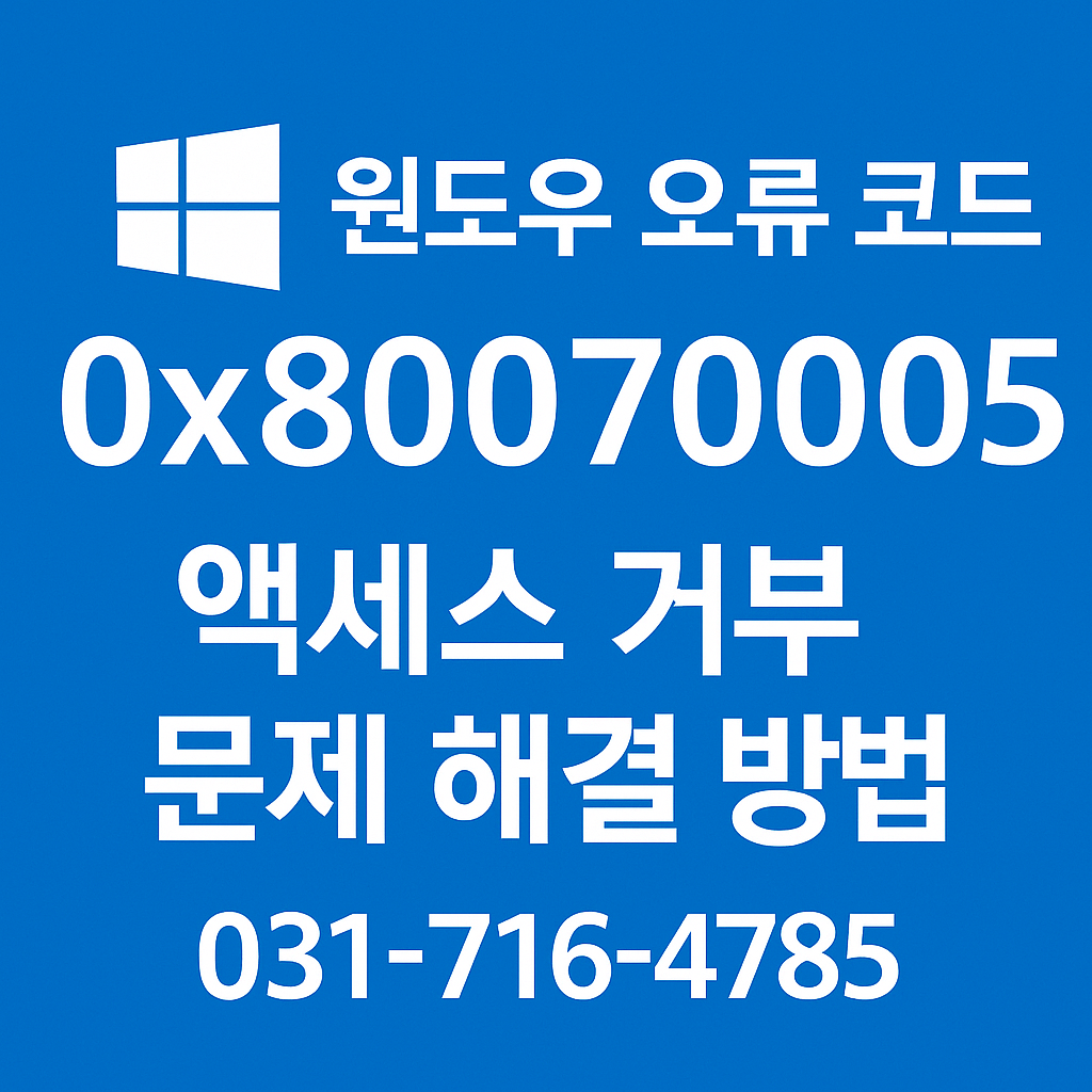 윈도우 오류 코드 0x80070005 액세스 거부 문제 해결 방법