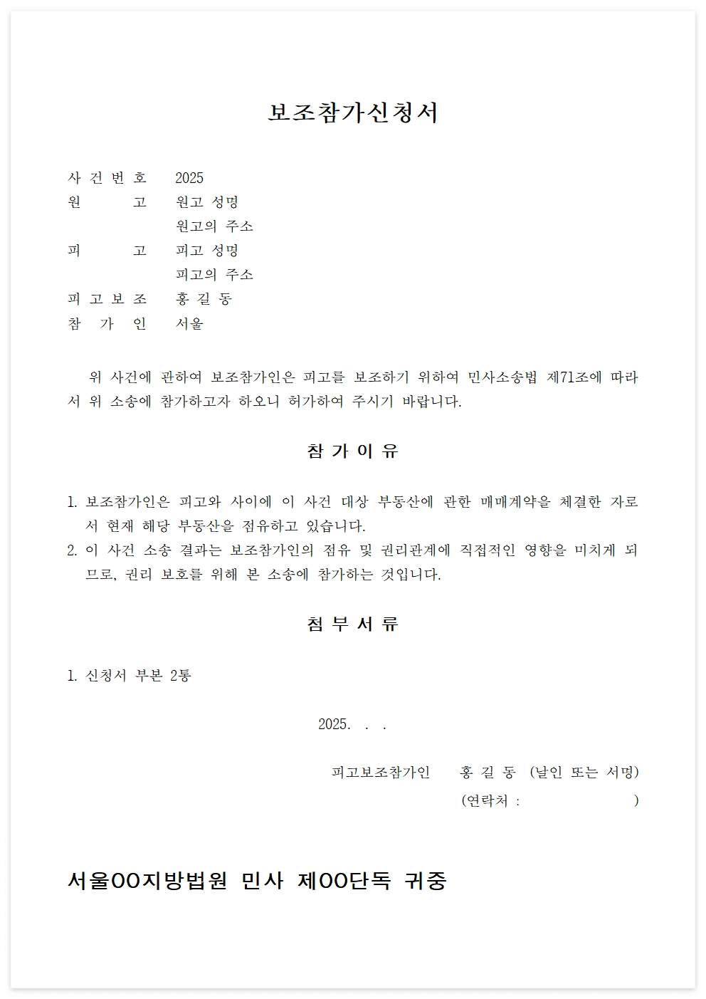 보조참가신청서 서식 양식 다운 제3자의 민사소송 소송참가 보조참가 방법