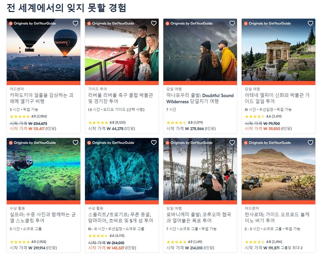 GetYourGuide: 여행 액티비티와 투어 예약의 모든 것