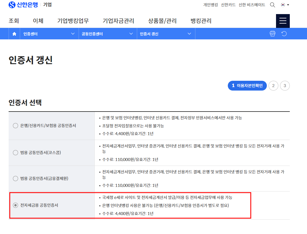전자세금계산서용 공동인증서 발급받기신한은행