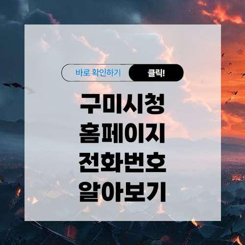 구미시청 홈페이지 gumi.go.kr 바로가기 전화번호 알아보기 - 한곳에 몰아보기