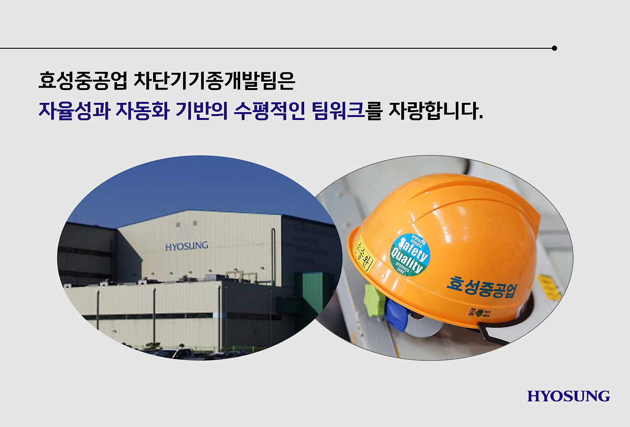 지구의 안전을 지켜라 초대형 누전 스위치 Gis를 개발하는 효성중공업 차단기기종개발팀 목찬영 Pm
