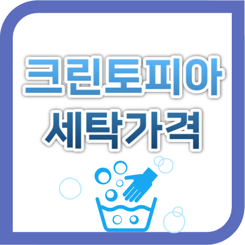 크린토피아 세탁가격 드라이크리닝 가격표