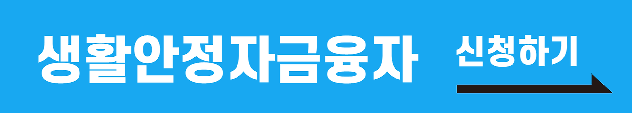 산재근로자 생활안정자금융자 지원대상 및 신청방법 알아보기