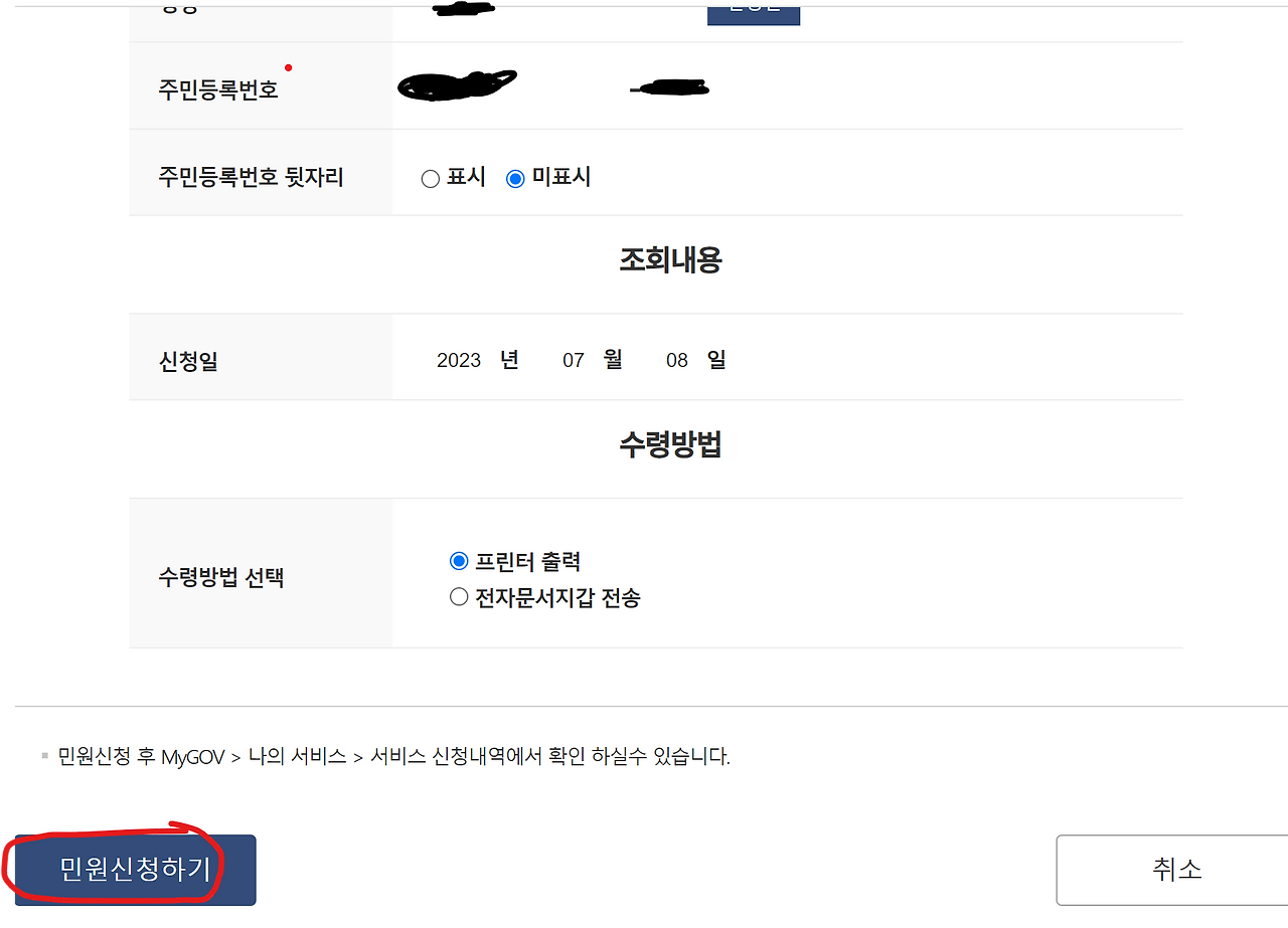 인증하시고 나면 신청인 정보 주민등록번호 뒷자리 확인 수령방법 선택하시고 하단 왼쪽에 민원신청하기 클릭합니다