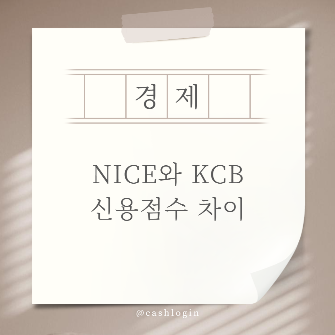 NICE와 KCB 신용점수 차이 및 올리는 방법