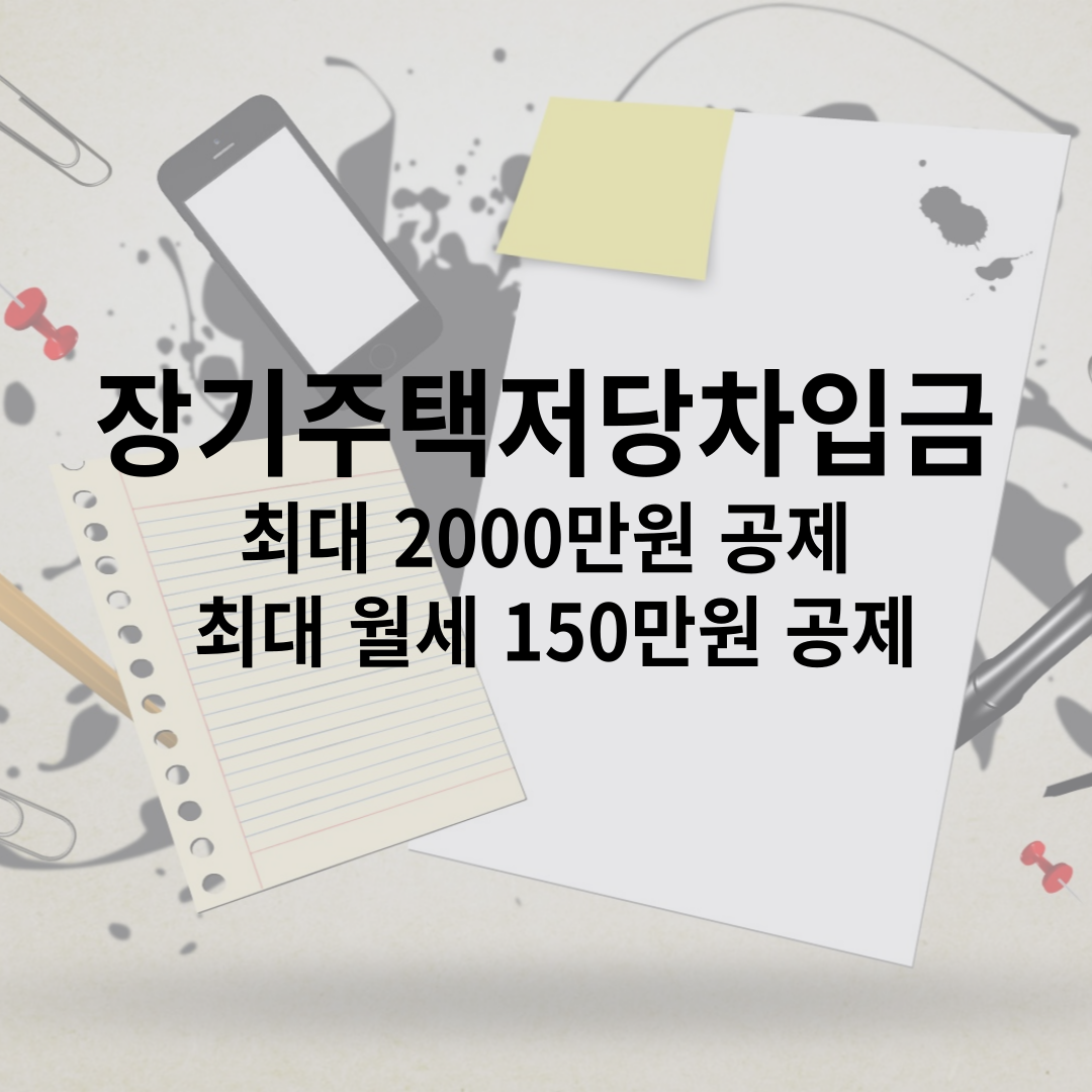 장기주택저당차입금 이자상환 소득공제 최대 2000만 원까지 가능