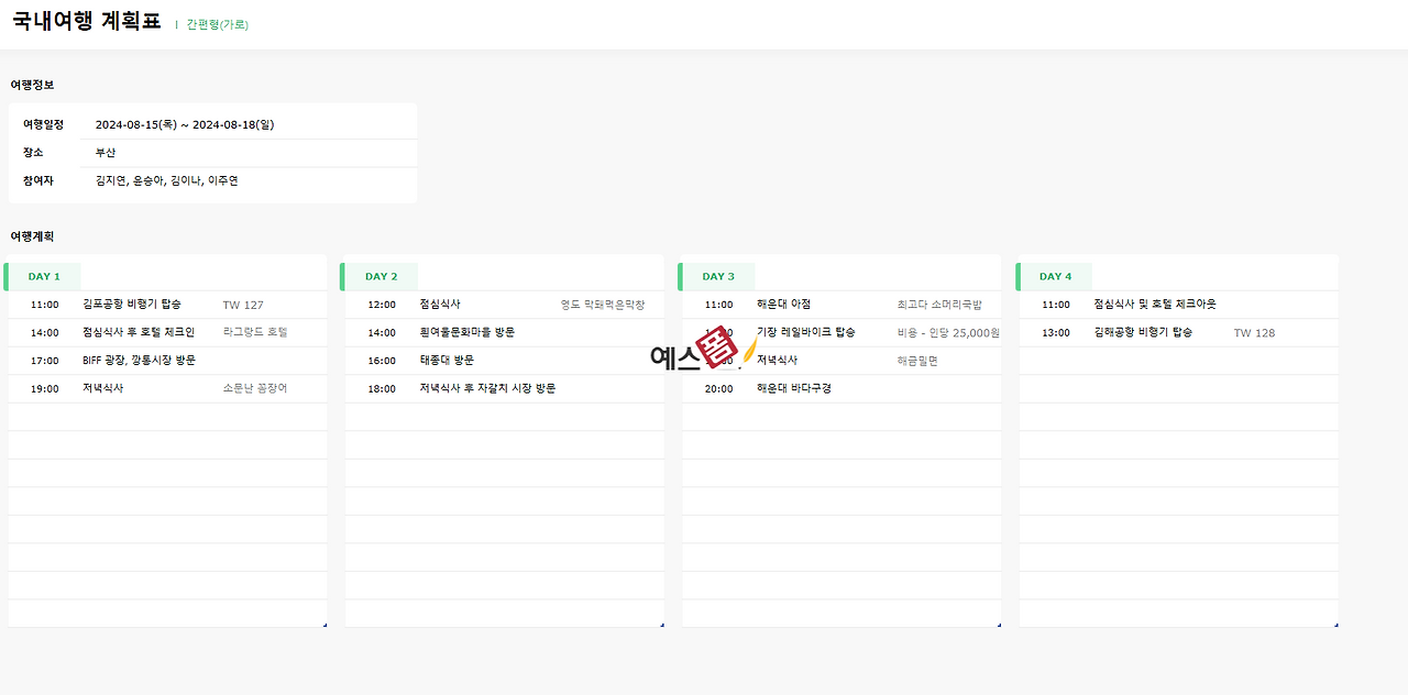 여행 계획표 양식 모음집 엑셀·한글·ppt 국내부터 해외까지 J들 취향 저격 일정표 Ft 작성 방법