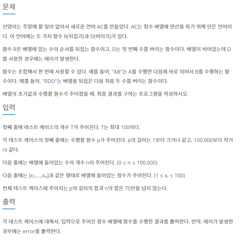 [백준] 5430번 : AC (python 파이썬)