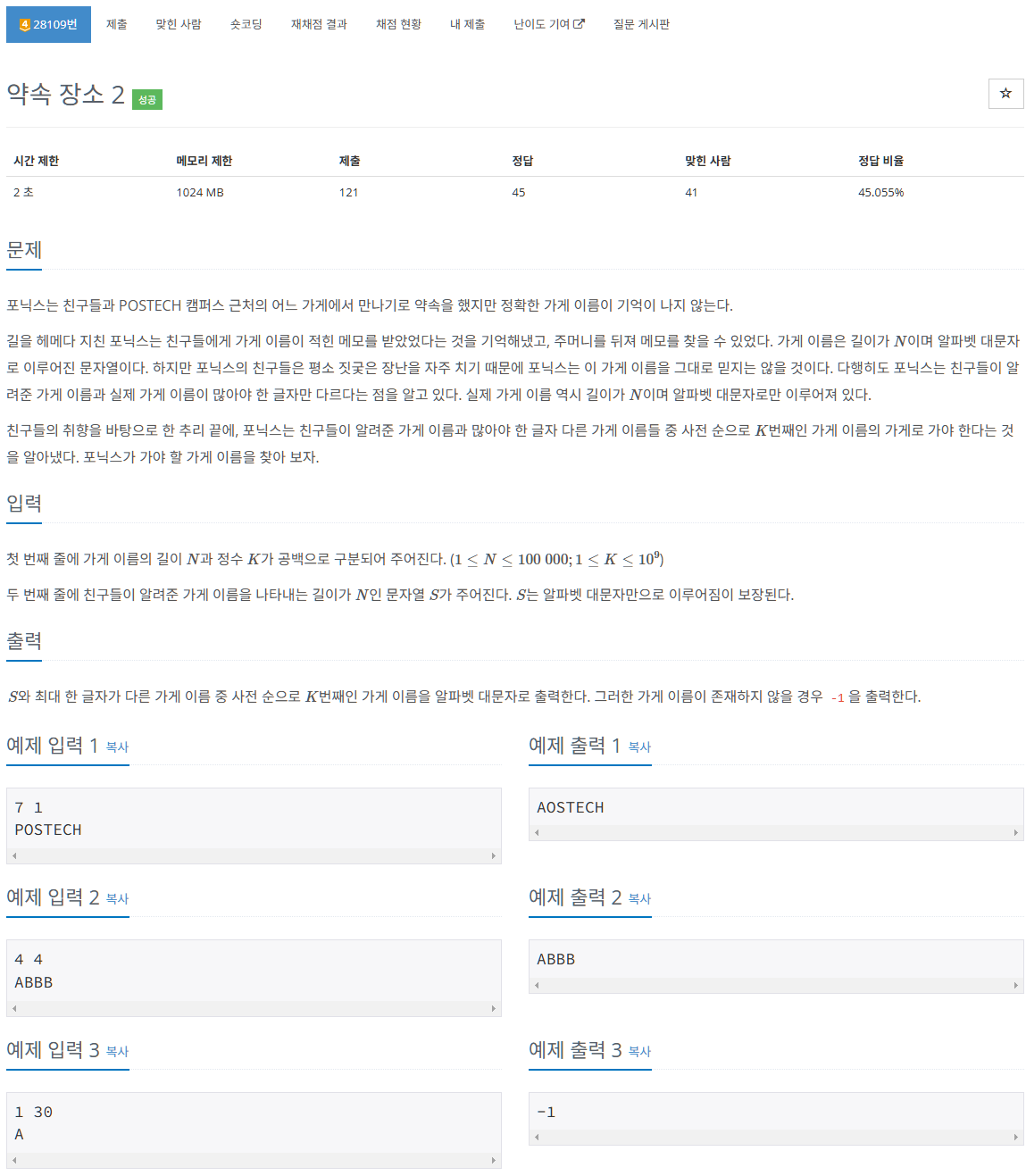 [자바] 백준 28109 - 약속 장소 2 (java) - Nahwasa