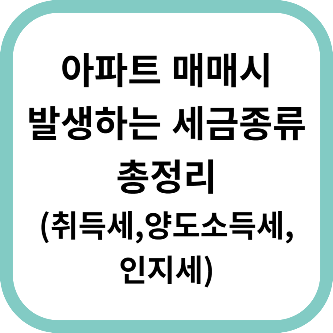 아파트 매매할 때 발생하는 세금종류는 취득세 양도소득세 인지세 감면혜택 총정리