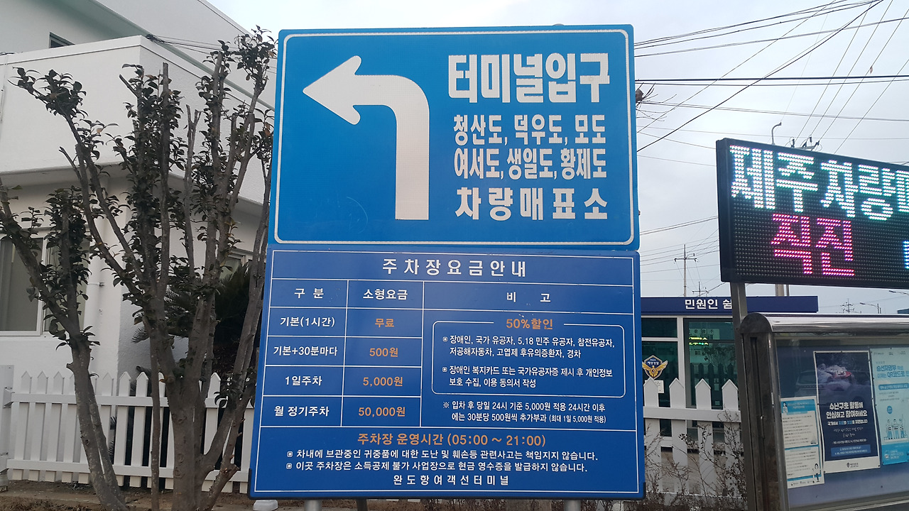 완도항 여객선 터미널 시간표
