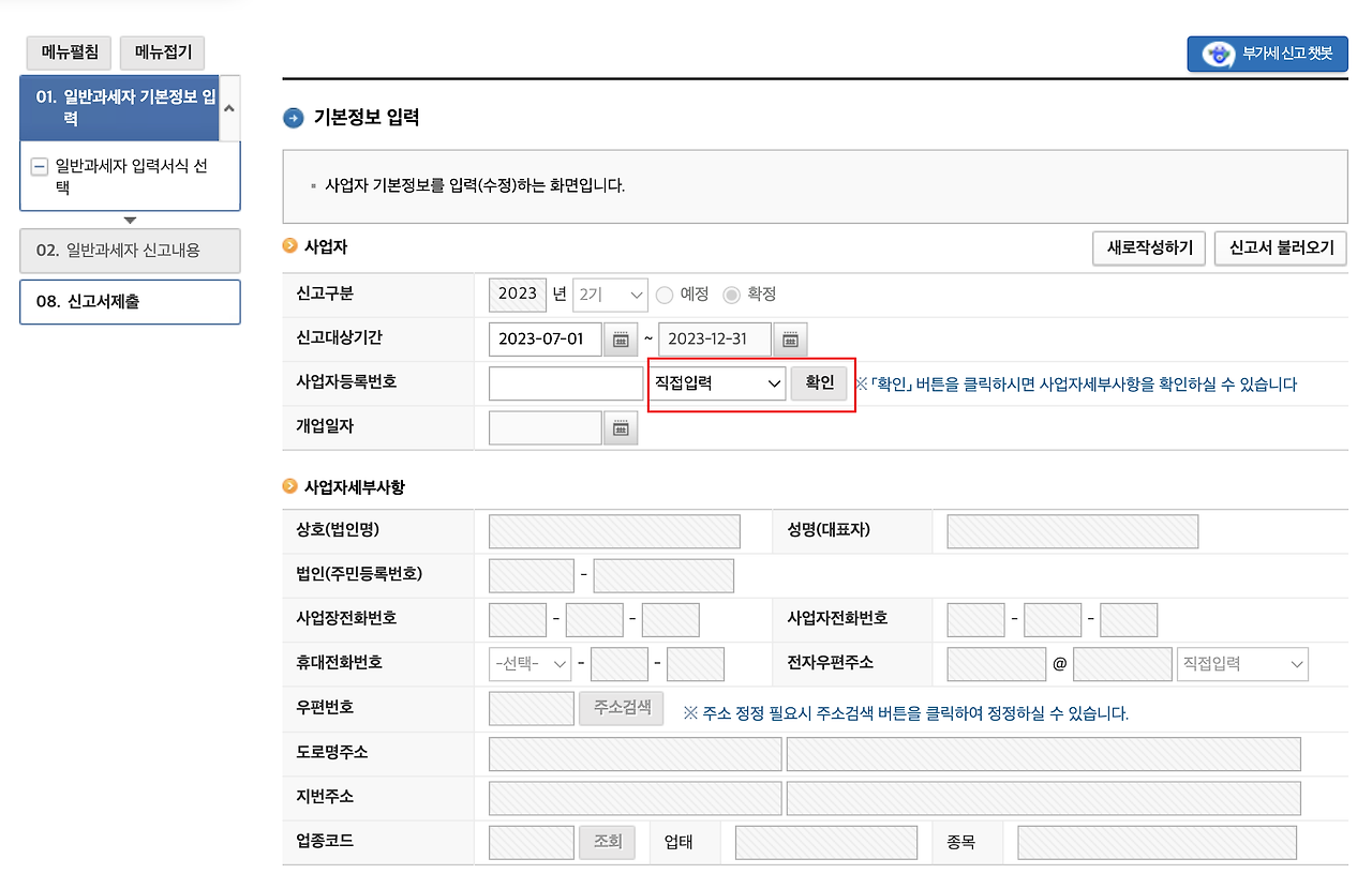 2023년도 2분기 확정 부가가치세 신고 방법 무실적신고 2024년 1월 납부 꿈을 채우는 Archive01