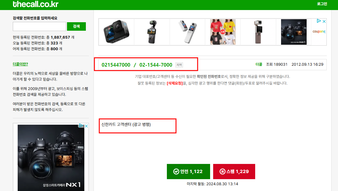 02 1544 7000 전화 연락 계속 오는 이유, 신한카드 고객센터가 원인? (신용점수, 한도상향, 차단)