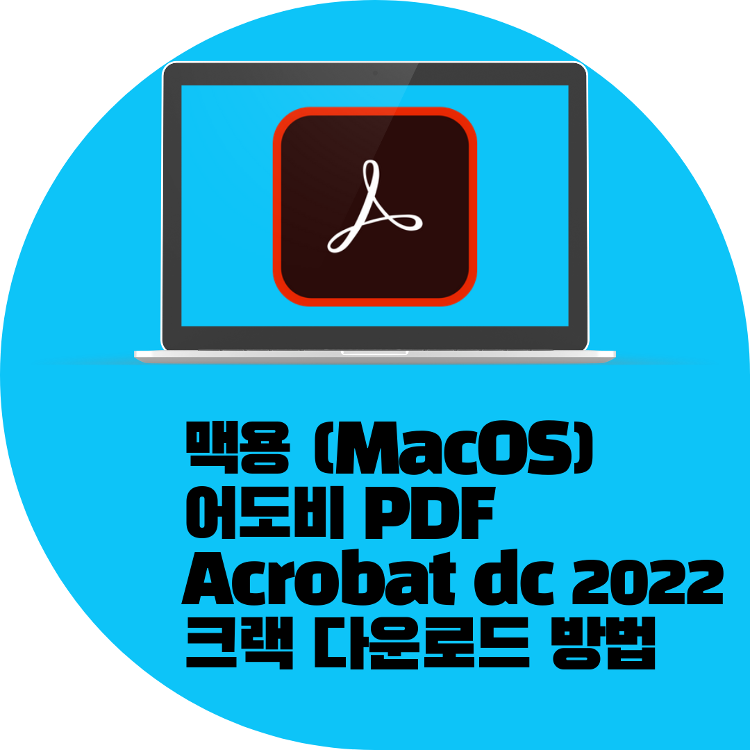 맥용 M1 호환 어도비 Acrobat dc 2022 크랙 다운로드 방법