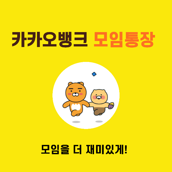 카카오뱅크 모임통장 가족 생활비 모임통장으로도 사용해 보자 생활 속 꿀팁정보♥