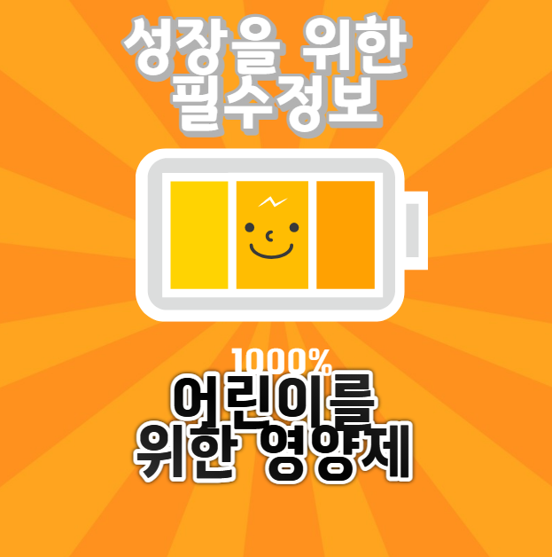 어린이를 위한 영양제는 건강한 성장을 위한 필수 정보