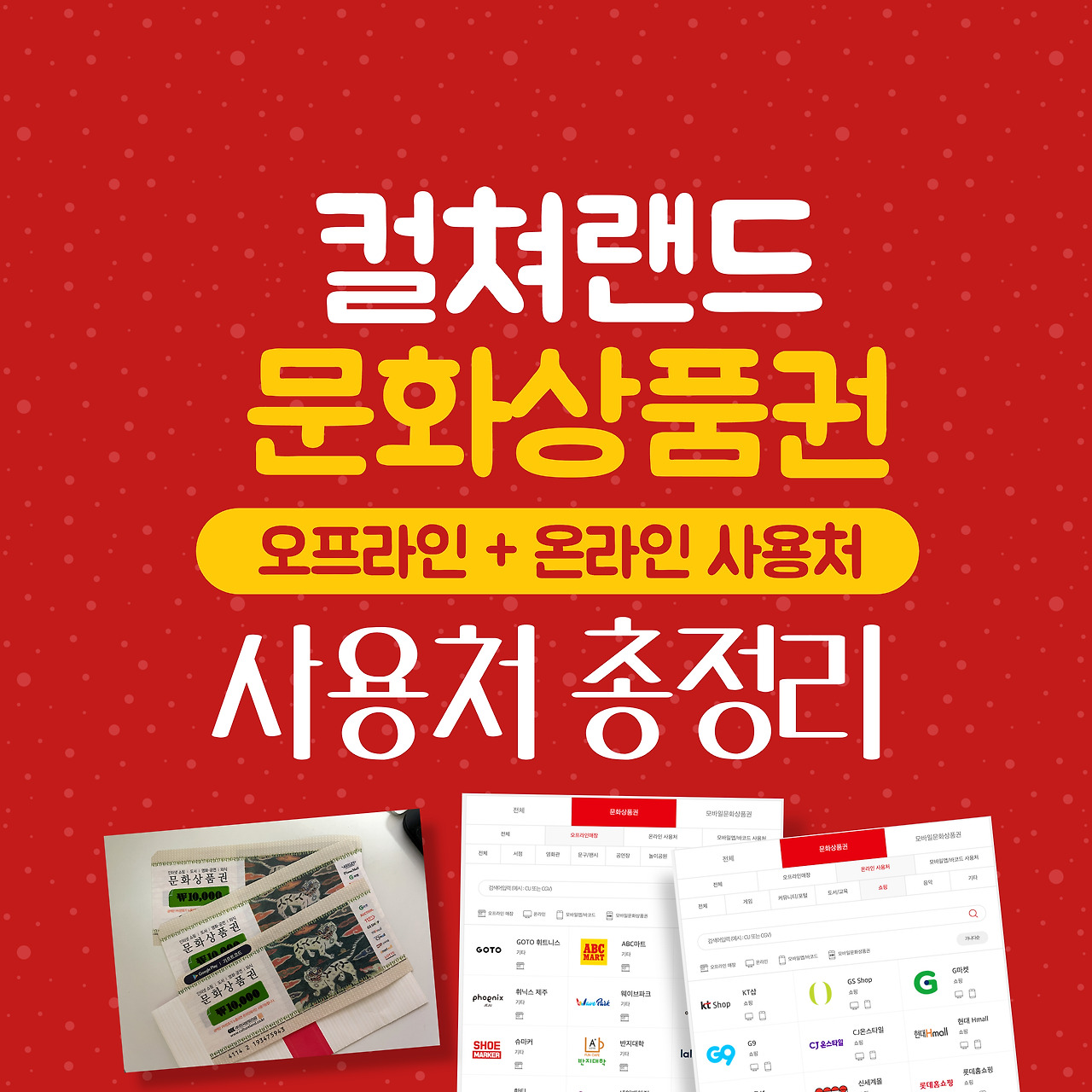 컬쳐랜드 문화상품권 사용처 온라인 오프라인 총정리