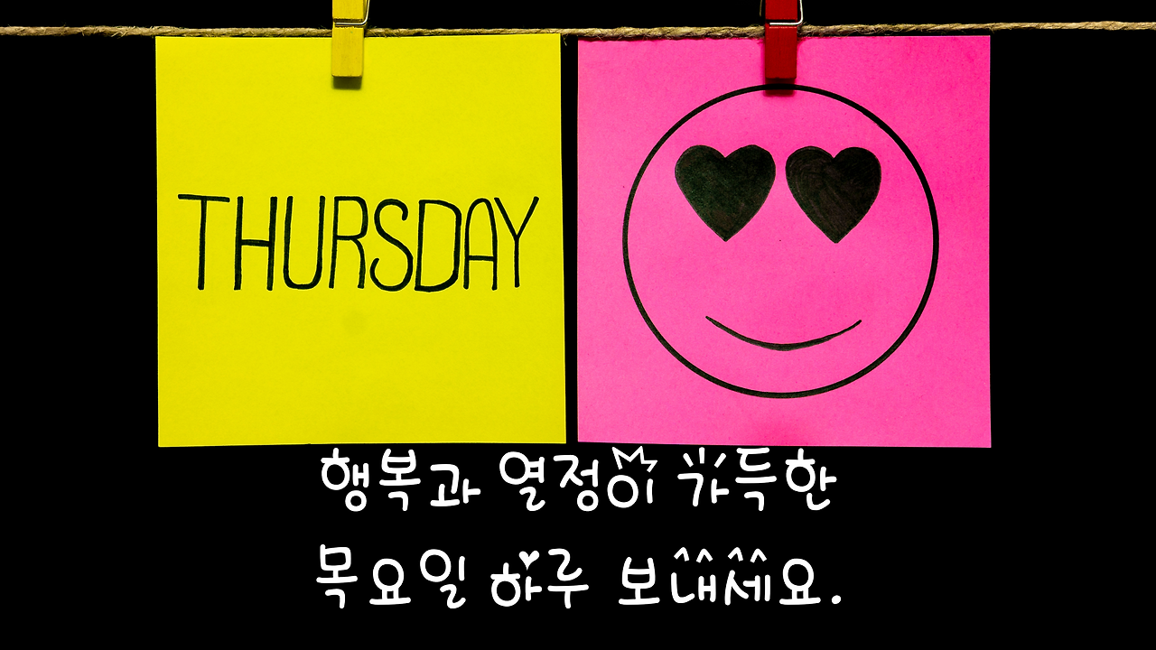 목요일 아침 인사말 문구 이미지
