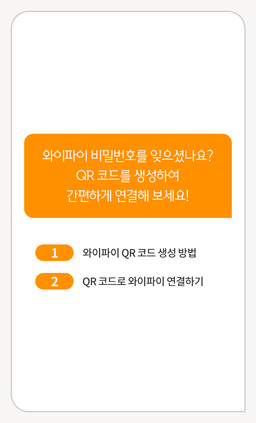 스마트폰에서 Qr 코드를 활용한 Wi Fi 연결 방법