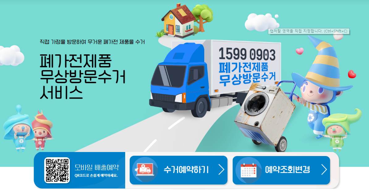 대형 소형 폐가전 폐기물 무상 방문수거 신청 순환거버넌스 15990903